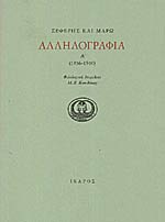 Σεφερης Και Μαρω Αλληλογραφια (1936-1940) (πρωτος Τομος) - Σεφερης ...