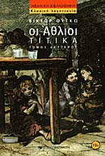 Τιτικα // Οι Αθλιοι (δευτερο Βιβλιο) - Hugo Victor - Βιβλιοπωλείο Πολιτεία