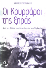 Οι Κουρσαροι Της Ξηρας // Απο Την Εξοδο Του Μεσολογγιου Στο Ναβαρινο ...