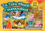 Τα Τρια Μικρα Γουρουνακια // 3d Βιβλιο Με Αναδιπλουμενες Εικονες ...
