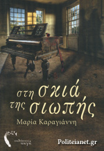 ΣΤΗ ΣΚΙΑ ΤΗΣ ΣΙΩΠΗΣ - ΚΑΡΑΓΙΑΝΝΗ ΜΑΡΙΑ - Βιβλιοπωλείο Πολιτεία