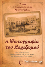 Η Φωτογραφια Του Ξεριζωμου // Μια Αληθινη Ιστορια Απο Τη Νεαπολη ...