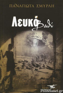 Λευκο Βαθυ - Σμυρλη-στρατοπουλου Παναγιωτα - Βιβλιοπωλείο Πολιτεία