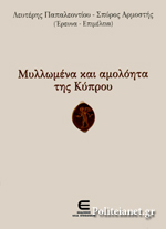 Μυλλωμενα Και Αμολοητα Της Κυπρου - Συλλογικο - Βιβλιοπωλείο Πολιτεία