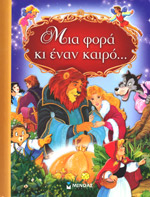 Μια Φορα Κι Εναν Καιρο // Κειμενα: Μαρι Ντιβαλ - Ανθολογια ...