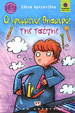 Ο Κρυμμενος Θησαυρος Της Τσεπης - Αρτζανιδου Ελενα - Βιβλιοπωλείο Πολιτεία