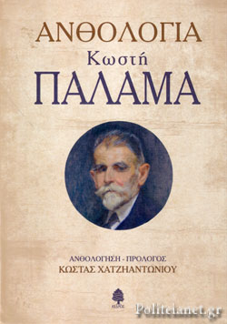 ΑΝΘΟΛΟΓΙΑ ΚΩΣΤΗ ΠΑΛΑΜΑ (ΣΚΛΗΡΟΔΕΤΗ ΕΚΔΟΣΗ) - ΠΑΛΑΜΑΣ ΚΩΣΤΗΣ ...
