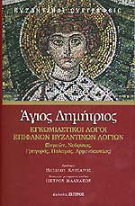 ΑΓΙΟΣ ΔΗΜΗΤΡΙΟΣ // ΕΓΚΩΜΙΑΣΤΙΚΟΙ ΛΟΓΟΙ ΕΠΙΦΑΝΩΝ ΒΥΖΑΝΤΙΝΩΝ ΛΟΓΙΩΝ ...