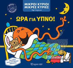 Ωρα Για Υπνο! // Μεγαλη Βιβλιοθηκη (πρωτο Βιβλιο) - Μικροι Κυριοι ...