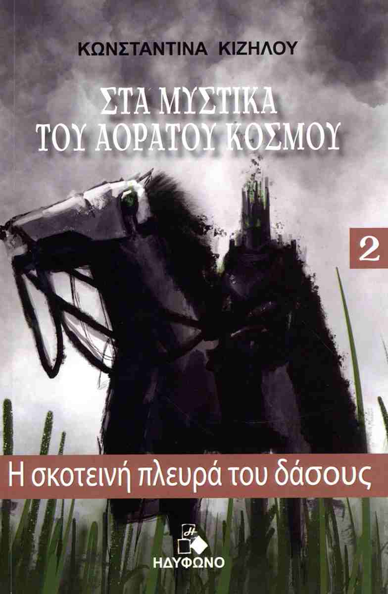 Η Σκοτεινη Πλευρα Του Δασους (δευτερο Βιβλιο) // Στα Μυστικα Του ...