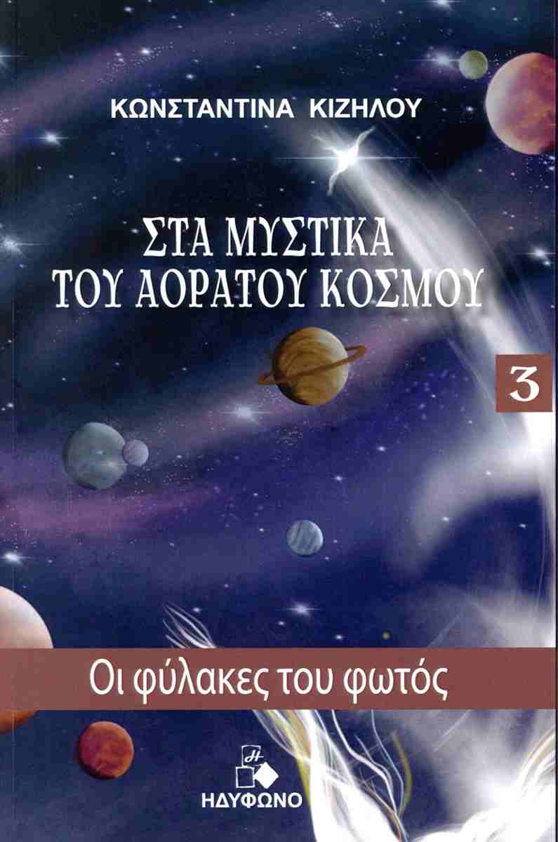Οι Φυλακες Του Φωτος (τριτο Βιβλιο) // Στα Μυστικα Του Αορατου Κοσμου ...