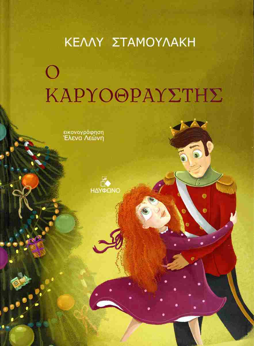Ο καρυοθραύστης (σκληρόδετη έκδοση) - Βιβλιοπωλείο Πολιτεία
