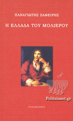 Η Ελλαδα Του Μολιερου - Ζαφειρης Παναγιωτης - Βιβλιοπωλείο Πολιτεία