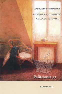 Η ΓΥΝΑΙΚΑ ΣΤΟ ΔΩΜΑΤΙΟ // ΚΑΙ ΑΛΛΕΣ ΙΣΤΟΡΙΕΣ - ΝΤΕΡΜΑΝΑΚΗ ΧΑΡΙΚΛΕΙΑ ...