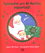Αγαπημενε Μου Αι-βασιλη Περαστικα! - Durant Alan - Βιβλιοπωλείο Πολιτεία