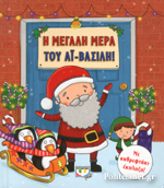 Η Μεγαλη Μερα Του Αι-βασιλη! - Βιβλιοπωλείο Πολιτεία