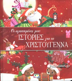 Οι Αγαπημενες Μου Ιστοριες Για Τα Χριστουγεννα - Ανθολογια ...