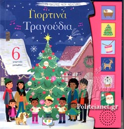Γιορτινα Τραγουδια // Οι Πρωτες Μου Μελωδιες (6 Γιορτινες Μελωδιες ...