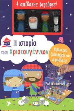 Η ΙΣΤΟΡΙΑ ΤΩΝ ΧΡΙΣΤΟΥΓΕΝΝΩΝ // ΒΙΒΛΙΟ ΠΟΥ ΞΕΔΙΠΛΩΝΕΙ ΚΑΙ 4 ΦΙΓΟΥΡΕΣ ...