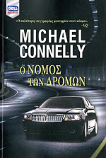 Ο Νομος Των Δρομων - Connelly Michael - Βιβλιοπωλείο Πολιτεία