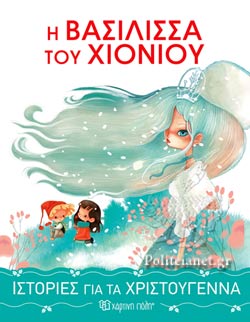 Η Βασιλισσα Του Χιονιου // Ιστοριες Για Τα Χριστουγεννα (παιδικη ...