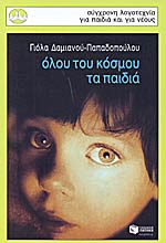 ΟΛΟΥ ΤΟΥ ΚΟΣΜΟΥ ΤΑ ΠΑΙΔΙΑ // ΣΥΓΧΡΟΝΗ ΛΟΓΟΤΕΧΝΙΑ ΓΙΑ ΠΑΙΔΙΑ ΚΑΙ ΝΕΟΥΣ ...