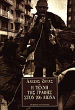 Η Τεχνη Της Γραφης Στον 20ο Αιωνα - Ζηρας Αλεξης - Βιβλιοπωλείο Πολιτεία