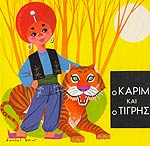 Ο ΚΑΡΙΜ ΚΑΙ Ο ΤΙΓΡΗΣ - Βιβλιοπωλείο Πολιτεία