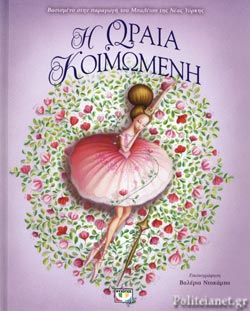 Η ΩΡΑΙΑ ΚΟΙΜΩΜΕΝΗ // ΒΑΣΙΣΜΕΝΟ ΣΤΗΝ ΠΑΡΑΓΩΓΗ ΤΟΥ ΜΠΑΛΕΤΟΥ ΤΗΣ ΝΕΑΣ ...
