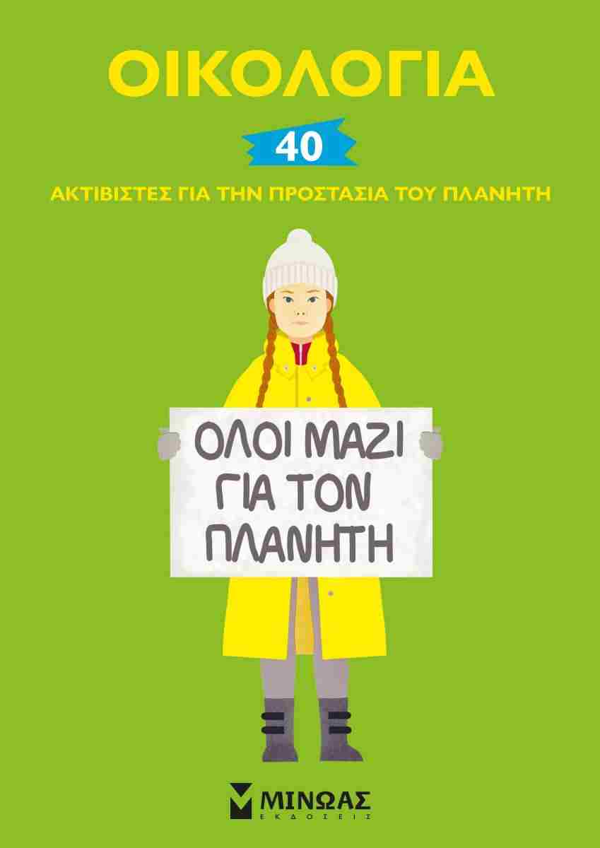 ΟΙΚΟΛΟΓΙΑ // 40 ΑΚΤΙΒΙΣΤΕΣ ΓΙΑ ΤΗΝ ΠΡΟΣΤΑΣΙΑ ΤΟΥ ΠΛΑΝΗΤΗ - COMBRES ...