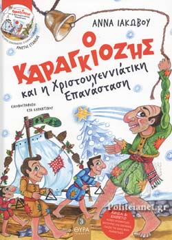 Ο Καραγκιοζης Και Η Χριστουγεννιατικη Επανασταση (+cd+αφισα) - Ιακωβου ...