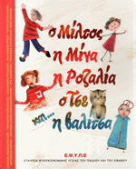 Ο ΜΙΛΤΟΣ Η ΜΙΝΑ Η ΡΟΖΑΛΙΑ Ο ΤΣΕ ΚΑΙ... Η ΒΑΛΙΤΣΑ - ΣΥΛΛΟΓΙΚΟ ...