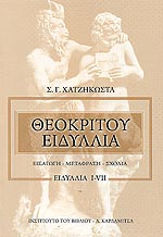 Θεοκριτου Ειδυλλια // Εισαγωγη - Μεταφραση - Σχολια (ειδυλλια I - Vii ...
