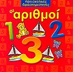 Οι Αριθμοι // Προσχολικες Δραστηριοτητες - Βιβλιοπωλείο Πολιτεία