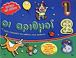Οι Αριθμοι - Παιζω Ζωγραφιζω Και Μαθαινω Τους Αριθμους // Γραφω Και ...