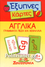 ΑΓΓΛΙΚΑ - ΓΡΑΜΜΑΤΑ ΠΕΖΑ ΚΑΙ ΚΕΦΑΛΑΙΑ // ΕΞΥΠΝΕΣ ΚΑΡΤΕΣ - Βιβλιοπωλείο ...