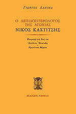 Ο Λεπιδοπτερολογος Της Αγωνιας Καχτιτσης Νικος // Εισαγωγη Στη Ζωη Του ...