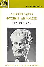 ΑΡΙΣΤΟΤΕΛΟΥΣ ΦΥΣΙΚΗ ΑΚΡΟΑΣΙΣ (ΣΚΛΗΡΟΔΕΤΗ ΕΚΔΟΣΗ) // ΤΑ ΦΥΣΙΚΑ ...