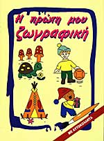 Η Πρωτη Μου Ζωγραφικη - Με Αυτοκολλητα (πρωτος Τομος) - Βιβλιοπωλείο ...