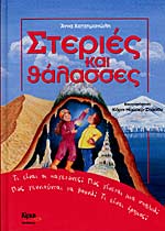 ΣΤΕΡΙΕΣ ΚΑΙ ΘΑΛΑΣΣΕΣ - ΧΑΤΖΗΜΑΝΩΛΗ ΑΝΝΑ - Βιβλιοπωλείο Πολιτεία