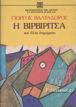 Η Βιρβιριτσα Και Αλλα Διηγηματα - Βαλταδωρος Γιωργος - Βιβλιοπωλείο ...