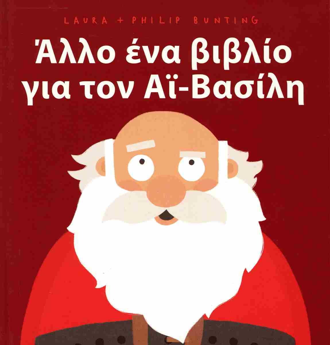 Άλλο ένα βιβλίο για τον Άι-Βασίλη (σκληρόδετη έκδοση) - BUNTING LAURA ...