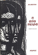 Η Αποπειρα - Κοτζιας Αλεξανδρος - Βιβλιοπωλείο Πολιτεία