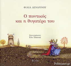 Ο Ποντικος Και Η Θυγατερα Του - Δενδρινου Φιλια - Βιβλιοπωλείο Πολιτεία