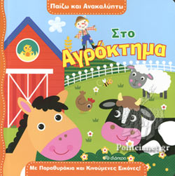 Παιζω Και Ανακαλυπτω Στο Αγροκτημα // Με Παραθυρακια Και Κινουμενες ...