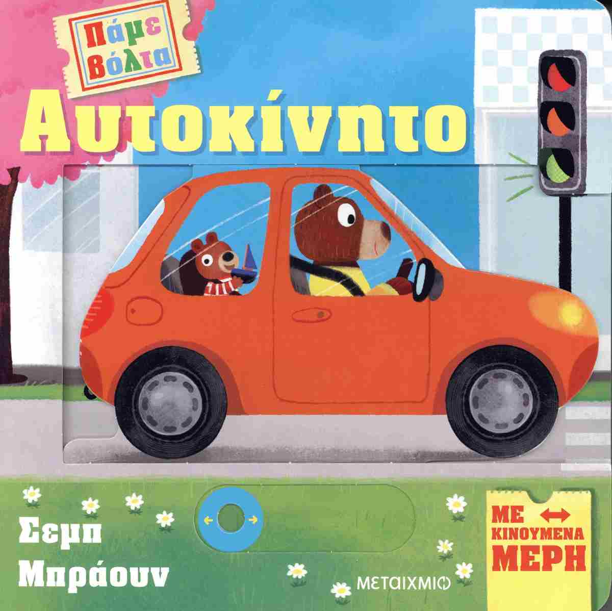 Αυτοκίνητο (σκληρόδετη Έκδοση) // Πάμε Βόλτα - Symons Ruth ...