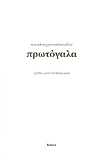Πρωτογαλα - Χρυσανθοπουλου Κατερινα - Βιβλιοπωλείο Πολιτεία