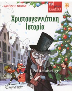 Χριστουγεννιατικη Ιστορια // (παιδικη Διασκευη: Davide Morosinotto ...