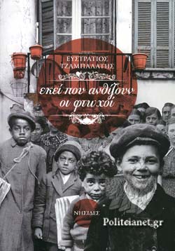 Εκει Που Ανθιζουν Οι Φτωχοι - Τζαμπαλατης Ευστρατιος - Βιβλιοπωλείο ...