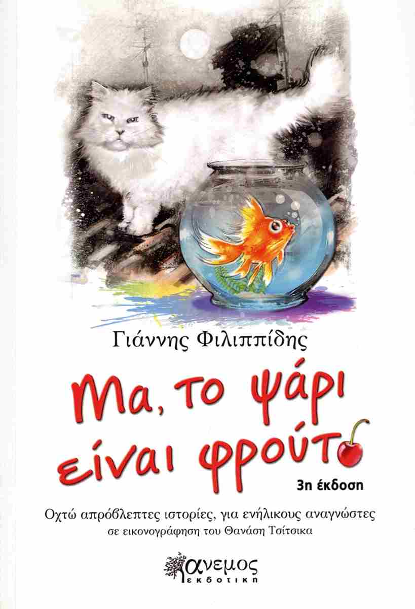 Μα, Το Ψάρι Είναι Φρούτο // Οχτώ Απρόβλεπτες Ιστορίες, Για Ενήλικους ...